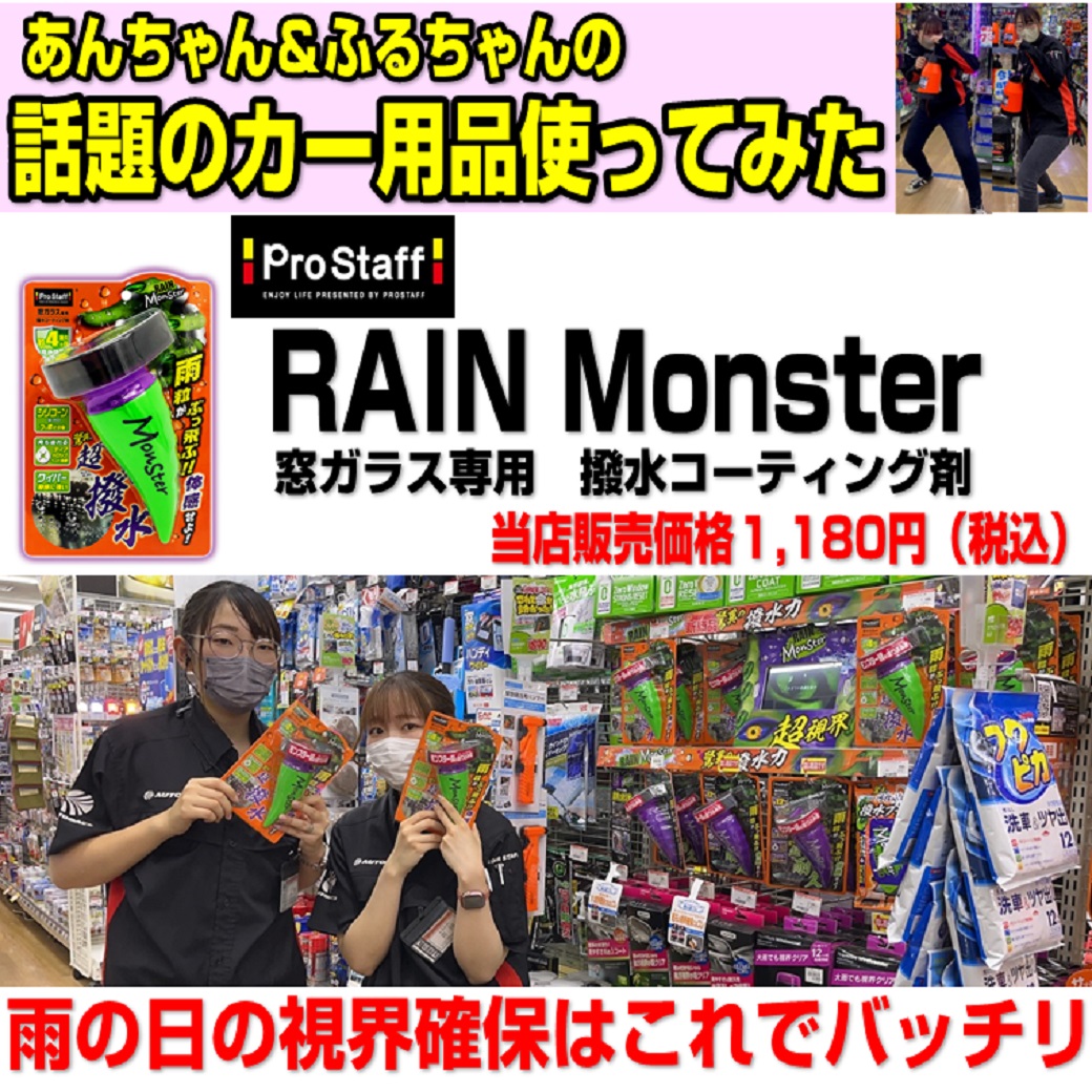 rain-monster.202307 | オートバックス 妻田店
